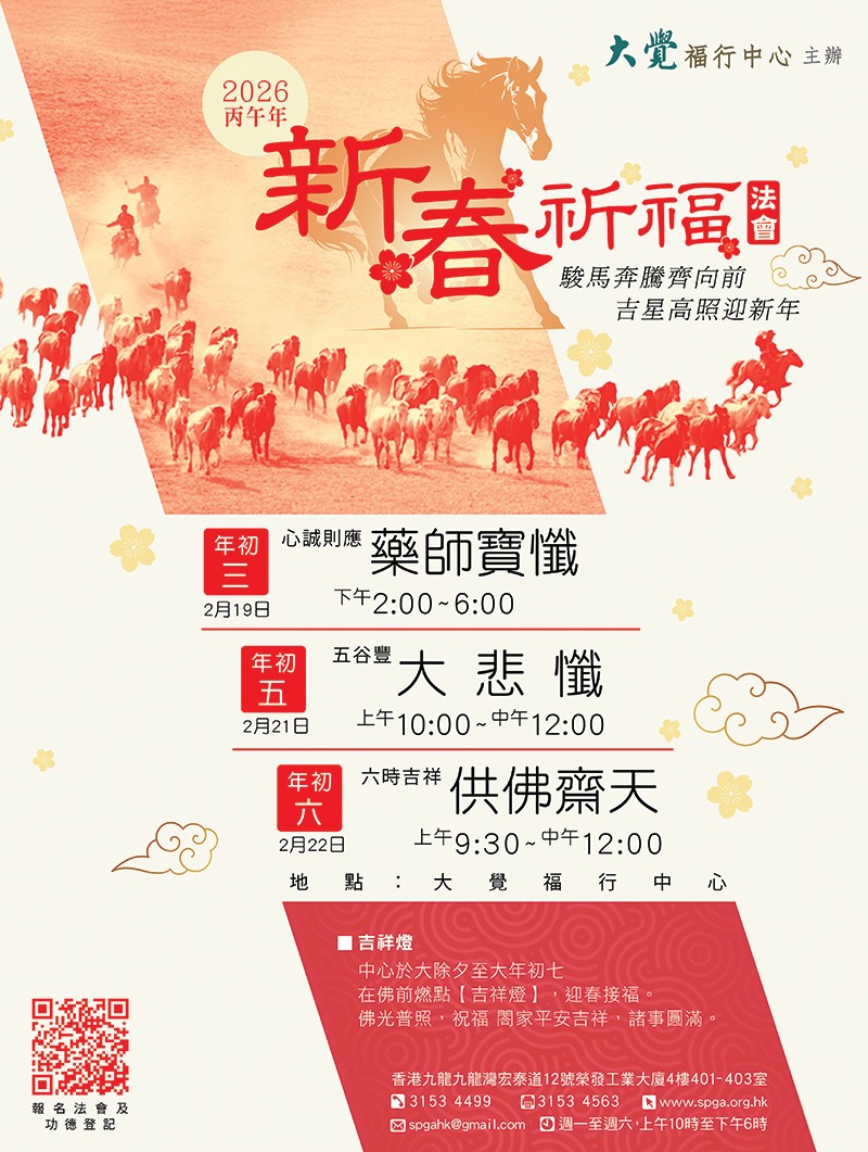 法會活動 | 大覺福行中心 / SPGAHK